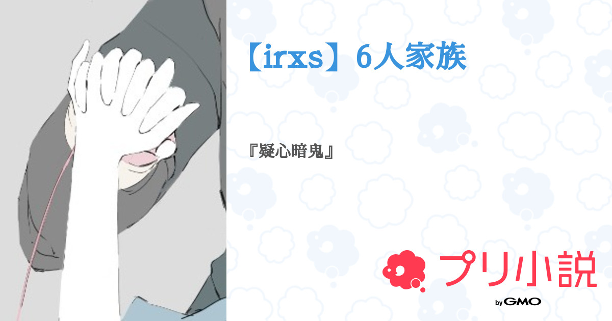 第5話：シャクヤク が咲いた（【irxs】6人家族）｜無料スマホ夢小説ならプリ小説 byGMO